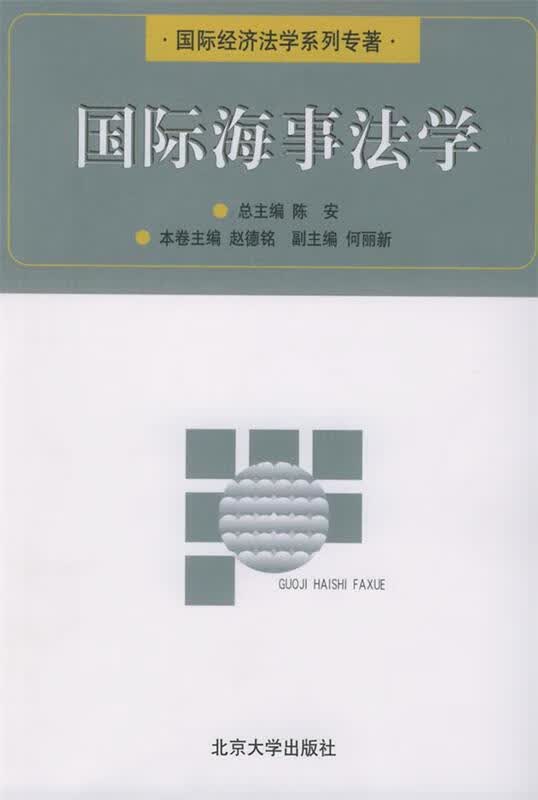 国际海事法学 赵德铭 主编