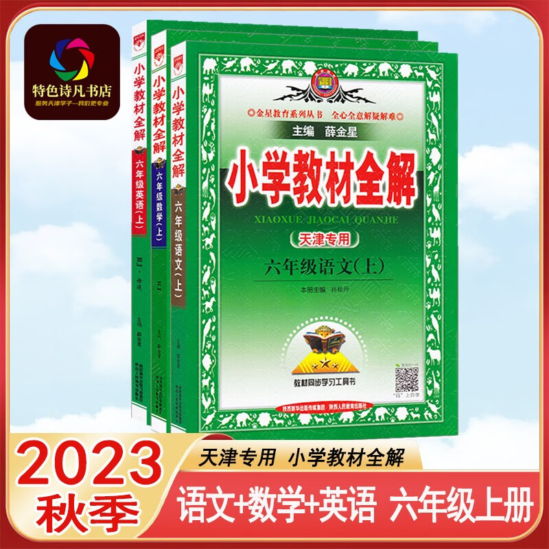 天津专用2023秋 小学教材全解 6六年级上册 语文数学英语 自选 小学预习复习辅导工具书 语文+数学+英语 套装 天津专用 六年级上册