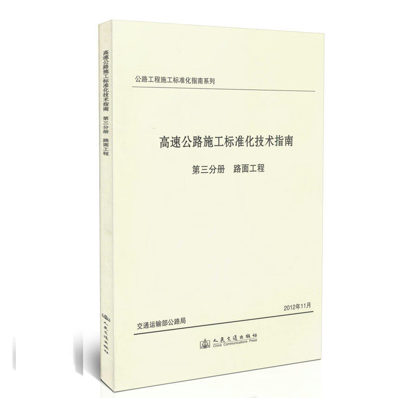 高速公路施工标准化技术指南/第三分册 路面工程