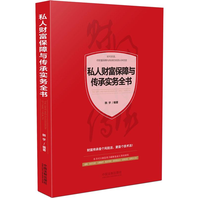 私人财富保障与传承实务全书