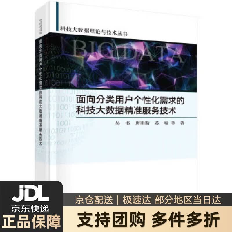 【 送货上门】面向分类用户个性化需求的科技大数据精准服务技术