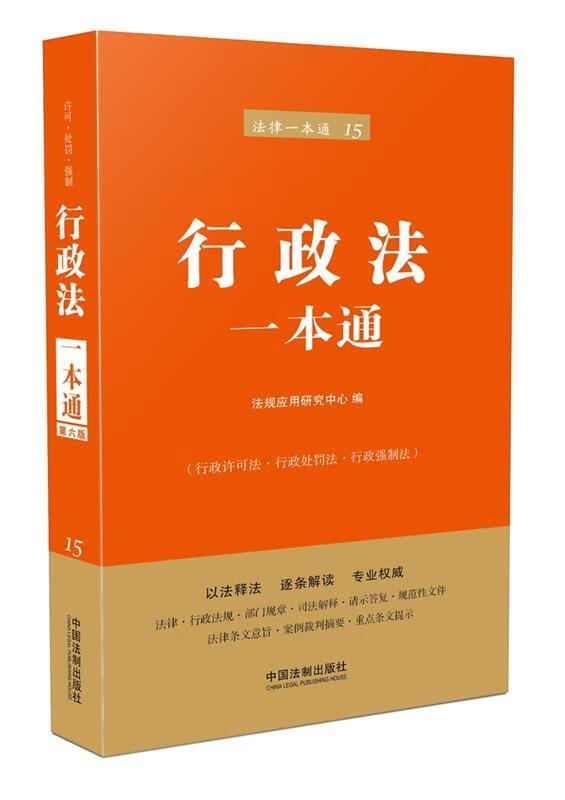 行政法一本通 法规应用研究中心