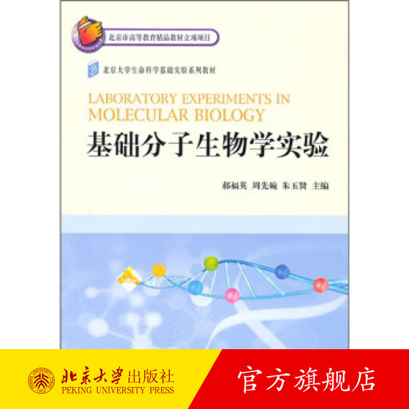 基础分子生物学实验