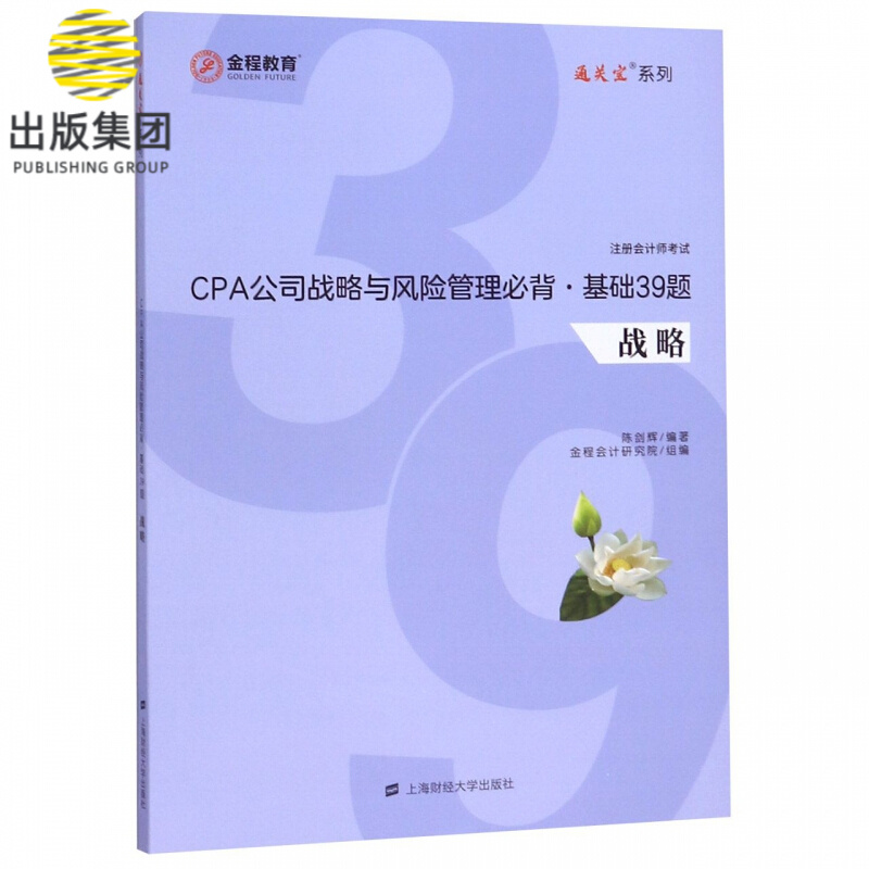 CPA公司战略与风险管理必背基础39题(战略注册会计师考试)/通关宝系列