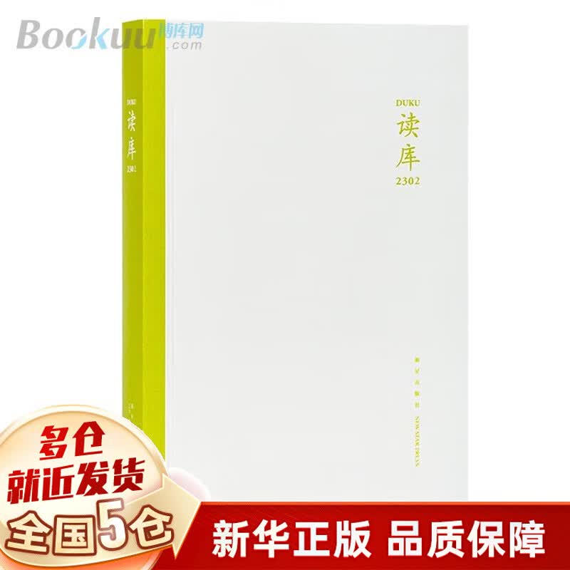 读库2023 2022 2302 2301 2302：单册