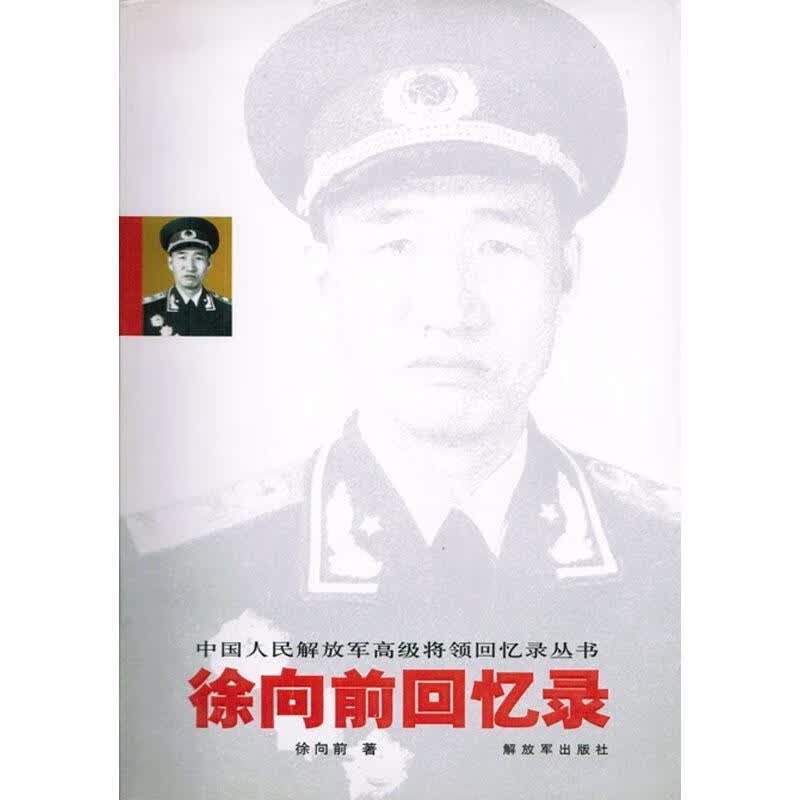 徐向前回忆录