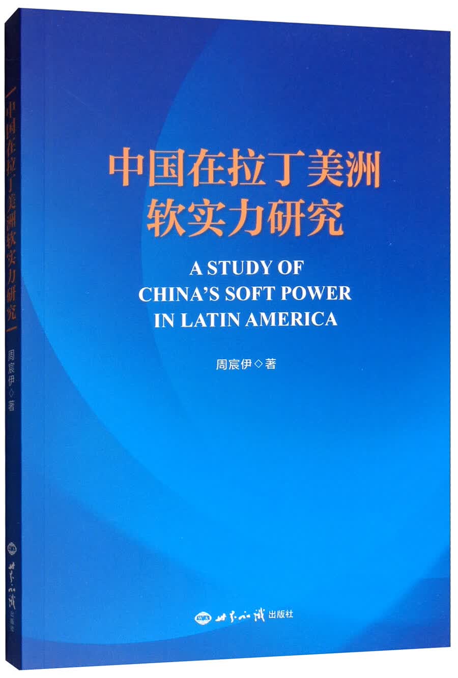 中国在拉丁美洲软实力研究