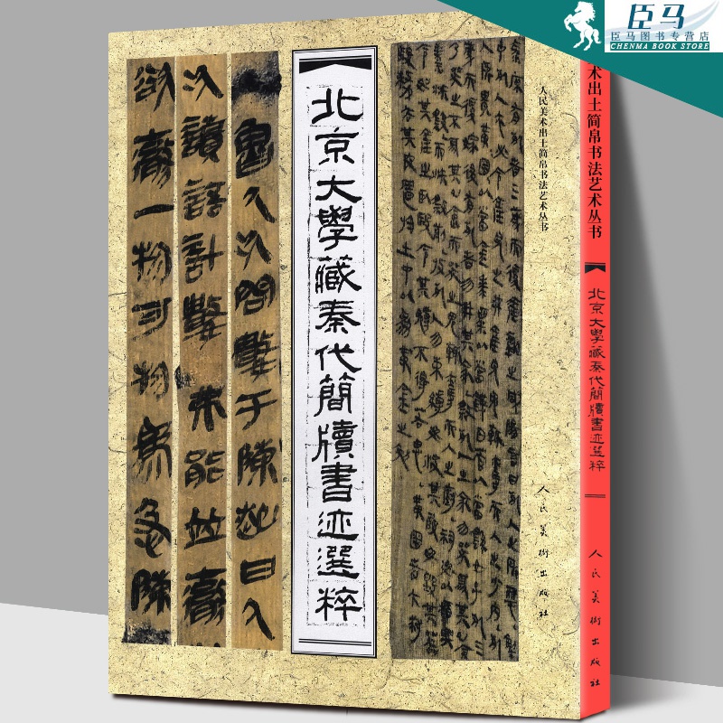 【大开本8开】北京大学藏秦代简牍书迹选粹 出土文献研究所秦隶古秦简牍精选名迹字帖精编集字研究睡虎地云