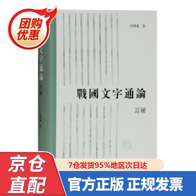 【新书】战国文字通论（订补） 9787532599592 何琳仪 著 上海古籍出版社