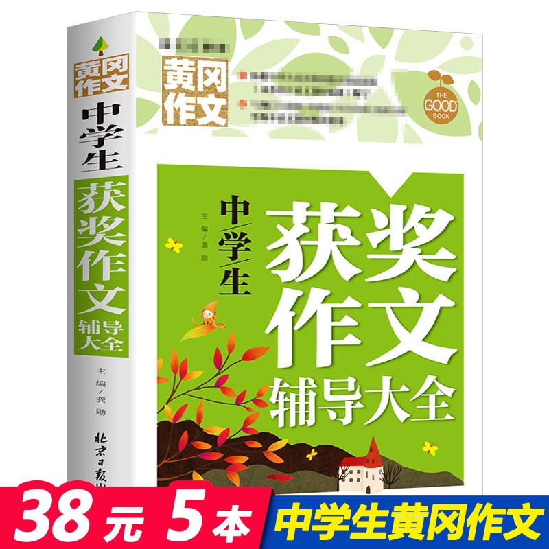 [选5本35元]中学生获奖作文辅导大全 黄冈作文初中生作文书七八九年级通用789年级适用满分获奖作文范文素材辅导大全