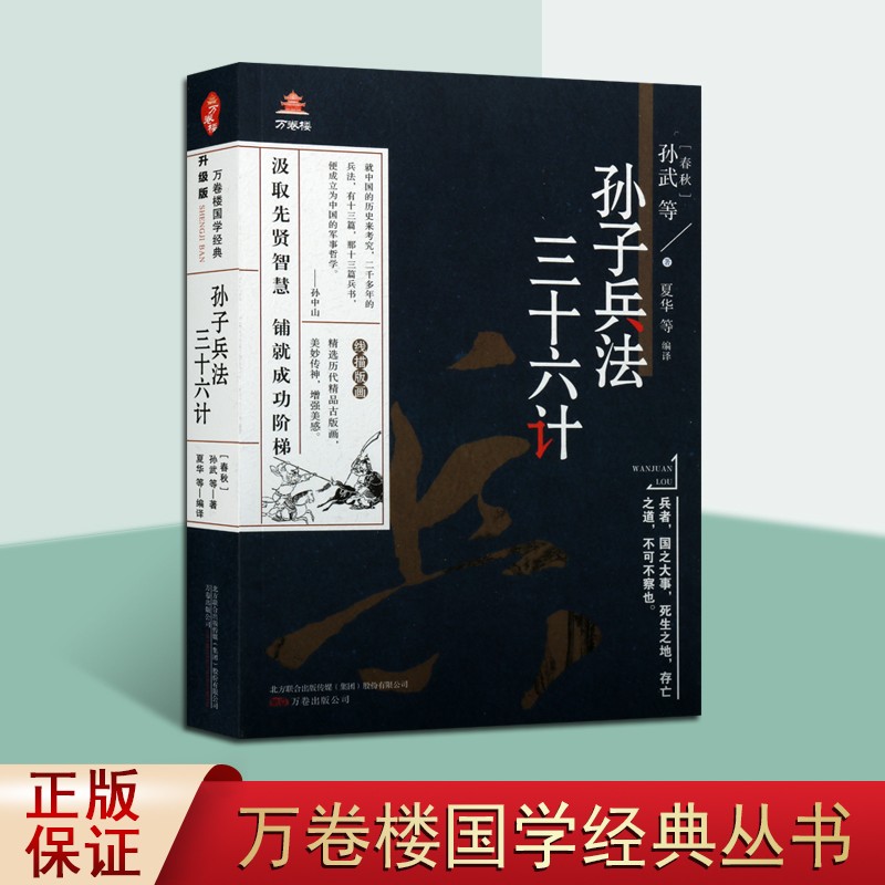 孙子兵法三十六计 万卷楼国学经典 国学经典古籍 国学普及读物 军事读本 万卷出版公司