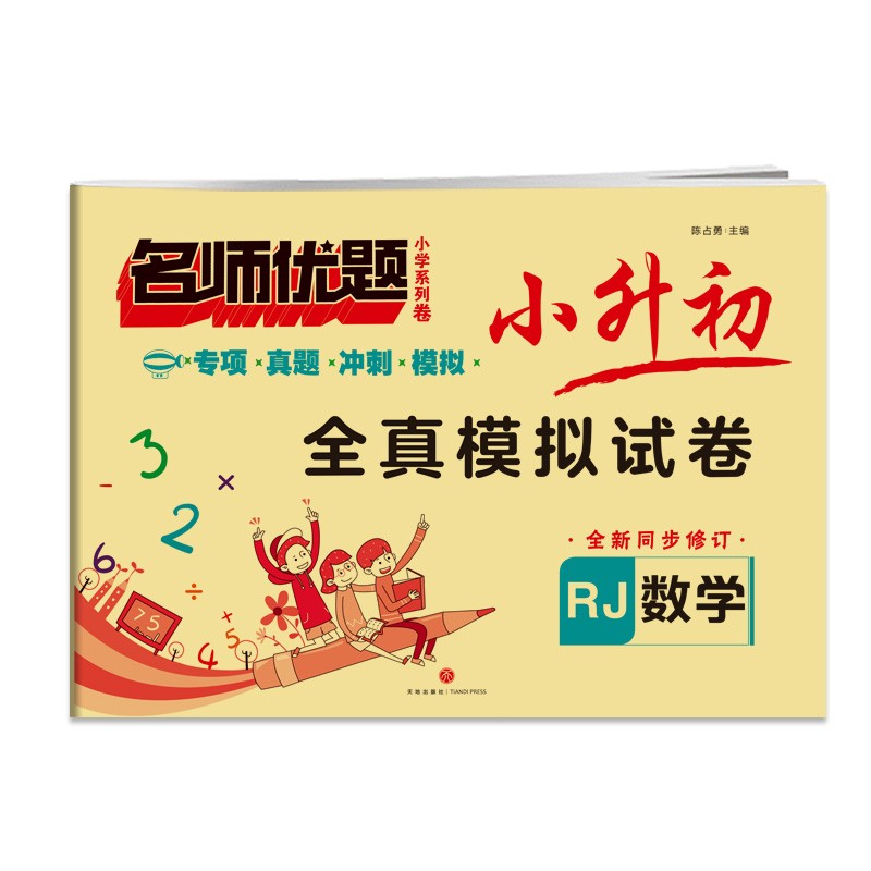 名师优题小学系列卷：小升初全真模拟试卷 数学《现货速发》，