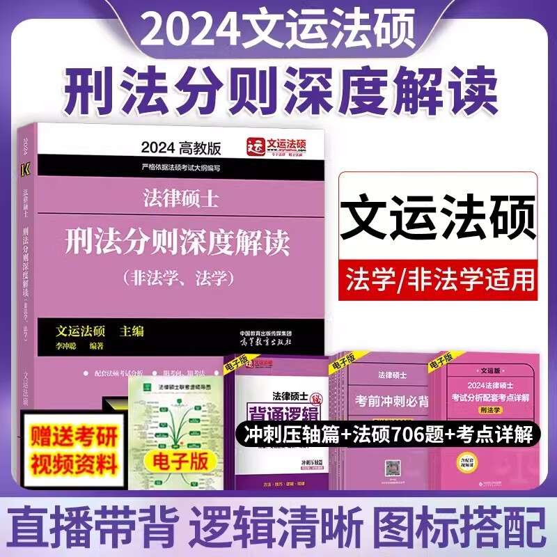 文运法硕2024法律硕士联考法硕考试分析配套考点详解戴寰宇民法学孙自立刑法学李彬法理学宪法学法硕非法学法学文运法硕背诵逻辑 【刑法分则深度解读