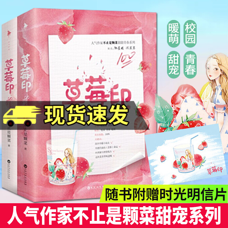 赠草莓时光明信片+番外】现货 草莓印小说 套装全2册 不止是颗菜全文修订白马时光甜文青春文学校园都市