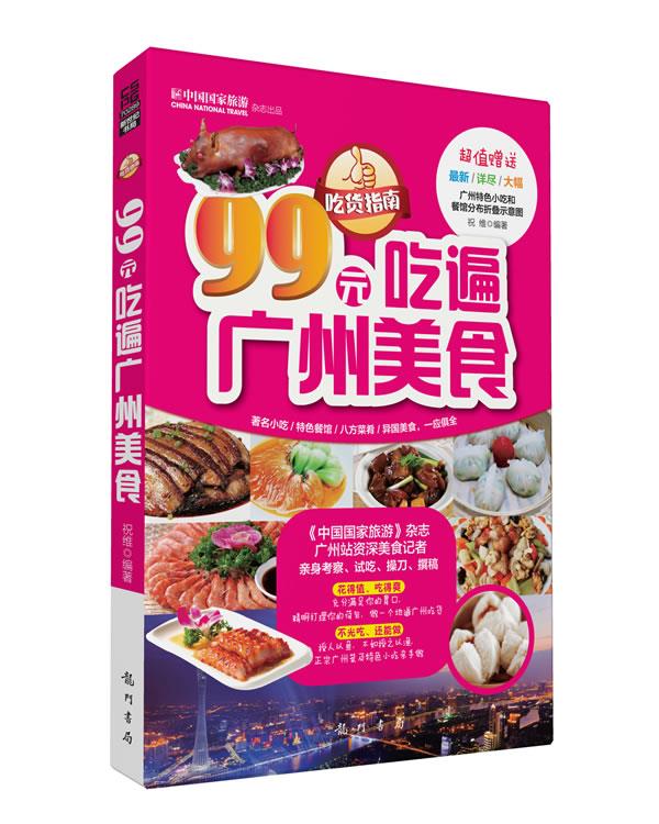 吃货指南：99元吃遍广州美食