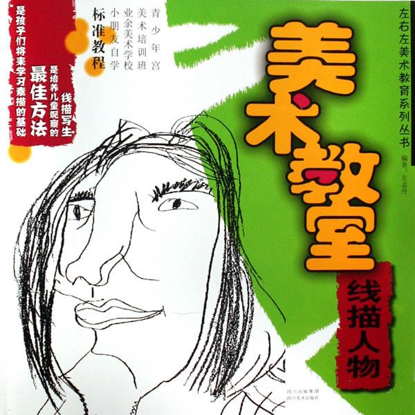 美术教室:线描人物