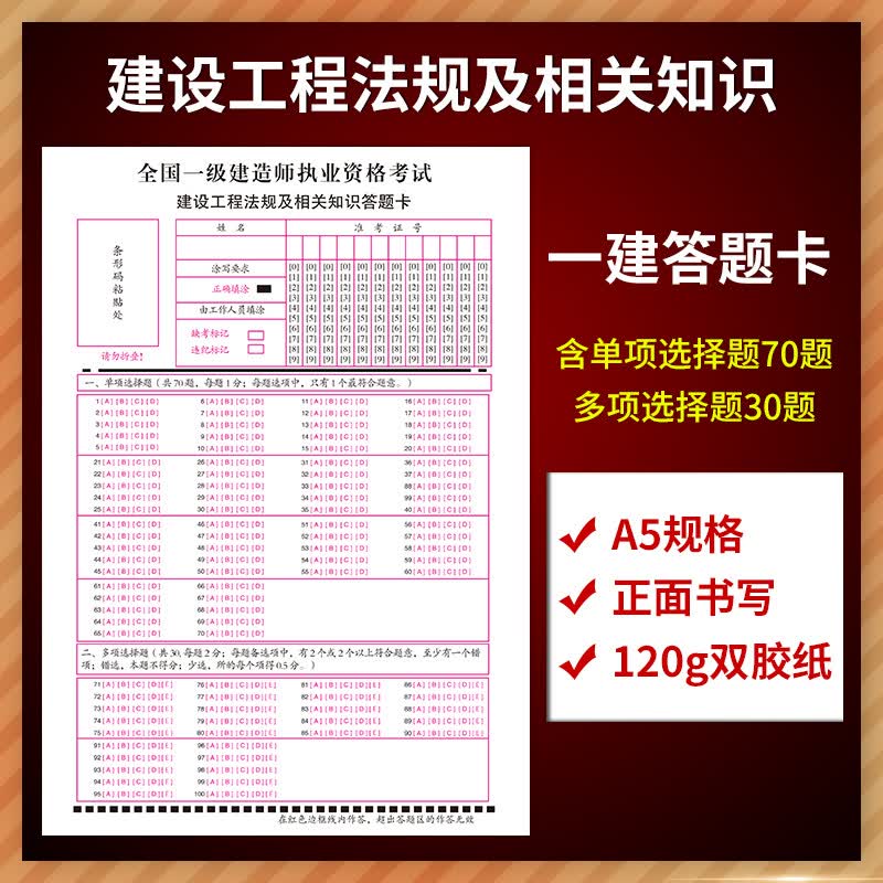 一级建造师答题卡全国一建实务法规建设工程经济建筑工程公路水利水电120克双胶纸 A3 A5 考前练手 一建【建设工程法规及相关知识】50张