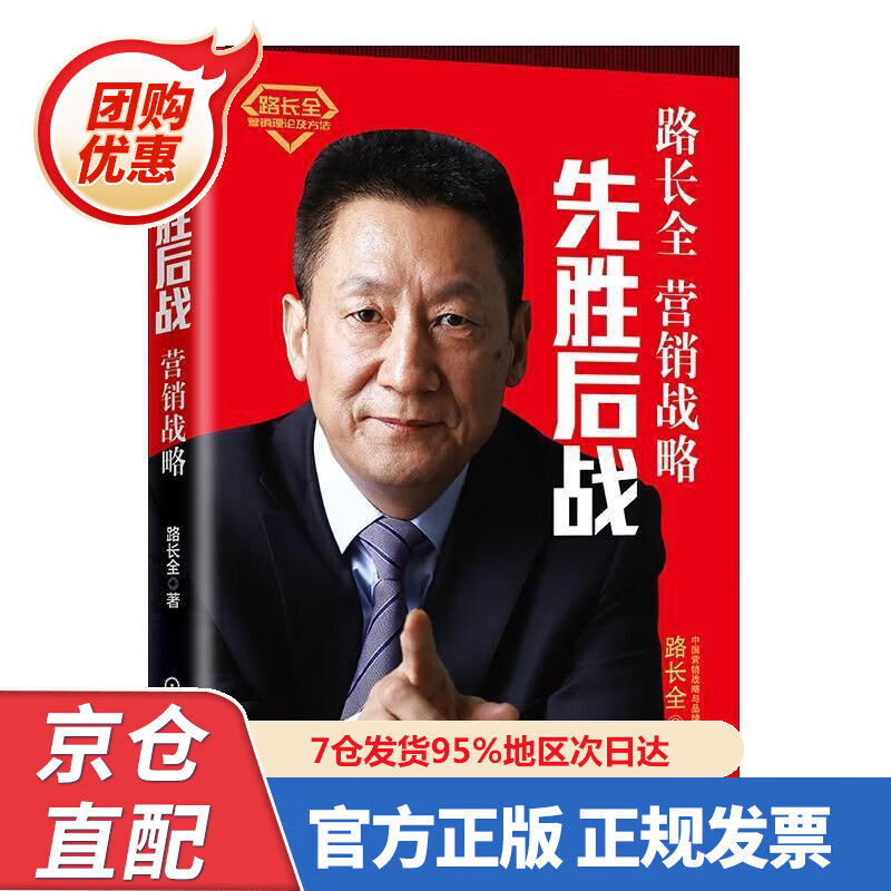 【新书】先胜后战 营销战略篇 9787600855 路长全 机械工业出版社