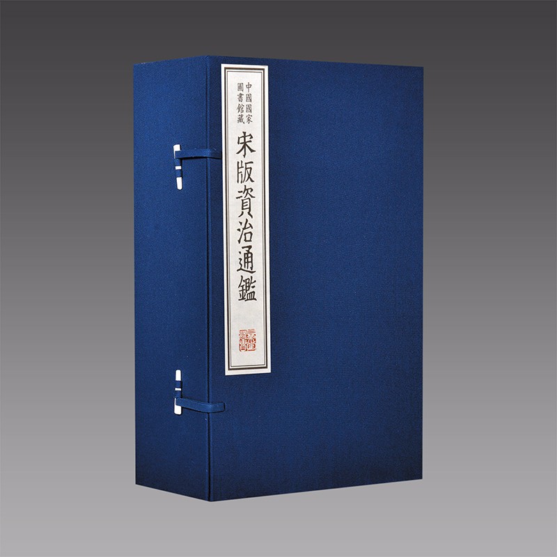 【三希堂藏书】中国国家图书馆藏宋版《资治通鉴》20函116册