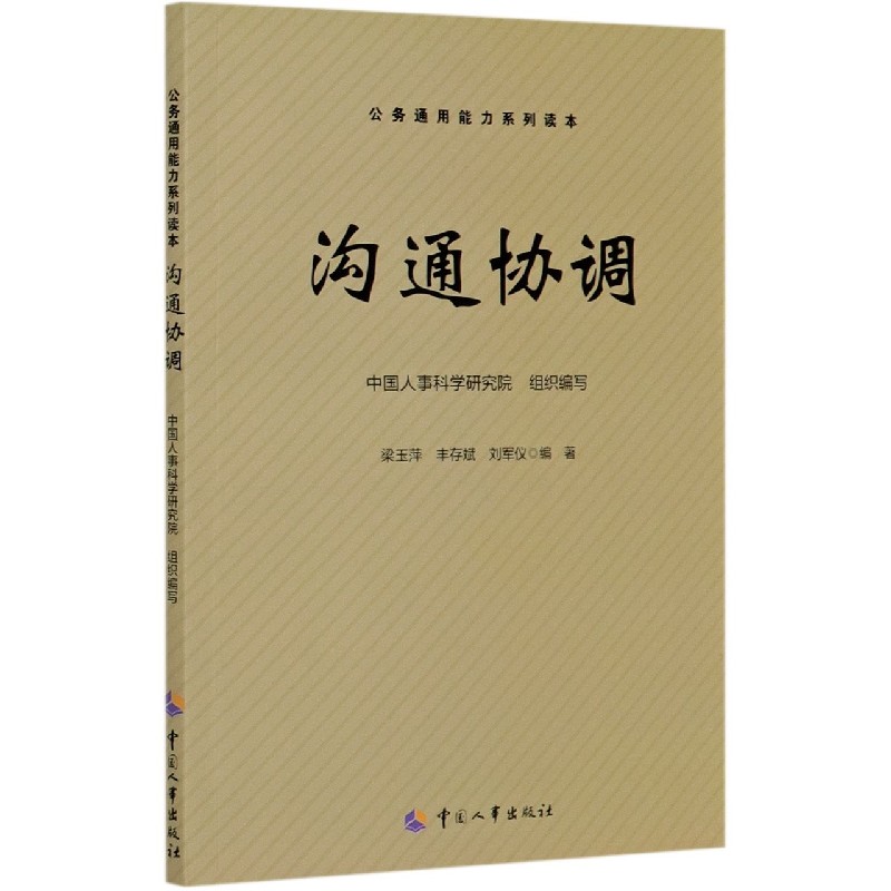 沟通协调/公务通用能力系列读本
