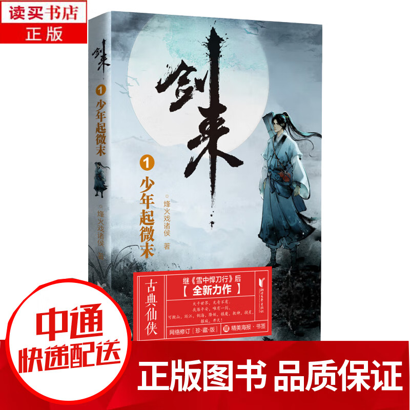 剑来1：少年起微末 烽火戏诸侯 著 仙侠玄幻青春文学书籍 浙江文艺出版社s