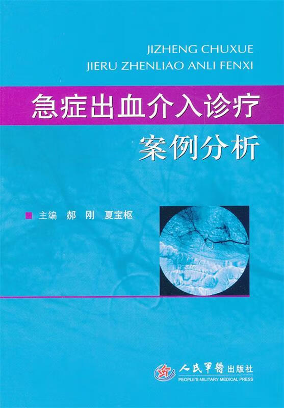 急症出血介入诊疗案例分析