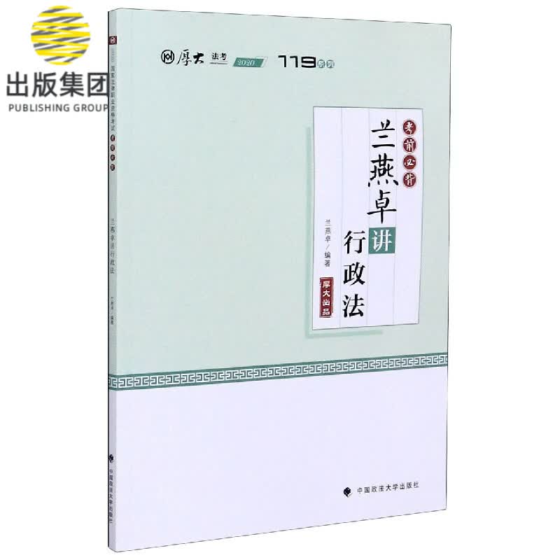 兰燕卓讲行政法(考前必背2020厚大法考)/119系列
