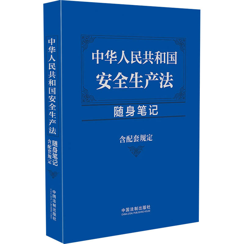 中华人民共和国安全生产法随身笔记 含配套规定