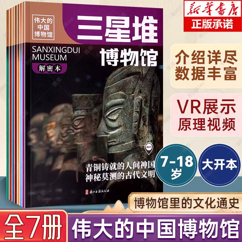 【印章版】伟大的中国博物馆全7册：三星堆+辽宁省+南京+故宫+河南+良渚+中国国家博物馆 新书