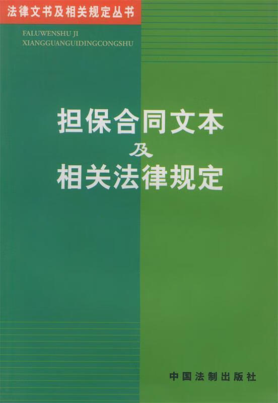 担保合同文本及相关法律规定【好书，下单速发】