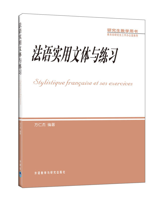 法语实用文体与练习 方仁杰【好书，下单速发】
