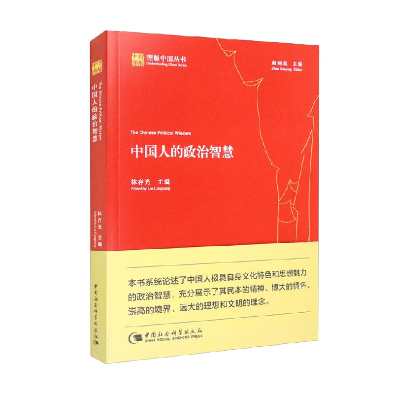 中国人的政治智慧 林存光 著 哲学