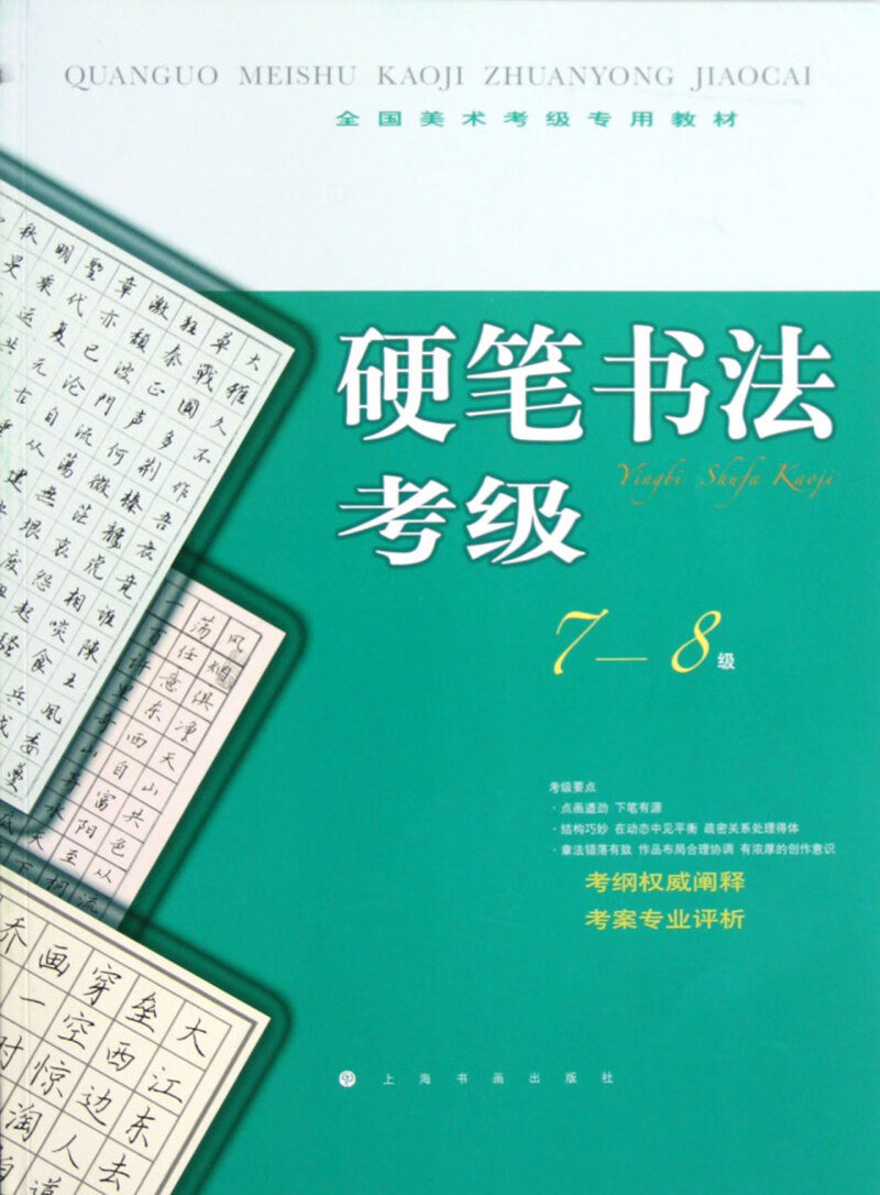硬笔书法考级(7-8级全国美术考级专用教材)