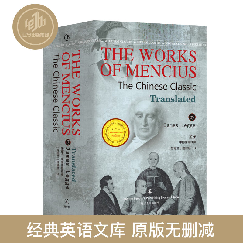 The Works Of Mencius 孟子 辽宁人民出版社 英文原版 经典英语文库系列 无删减 全英版畅销书 英语阅读书籍 外国文学名著