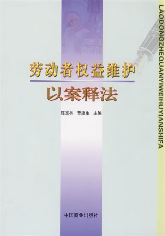 劳动者权益维护以案释法
