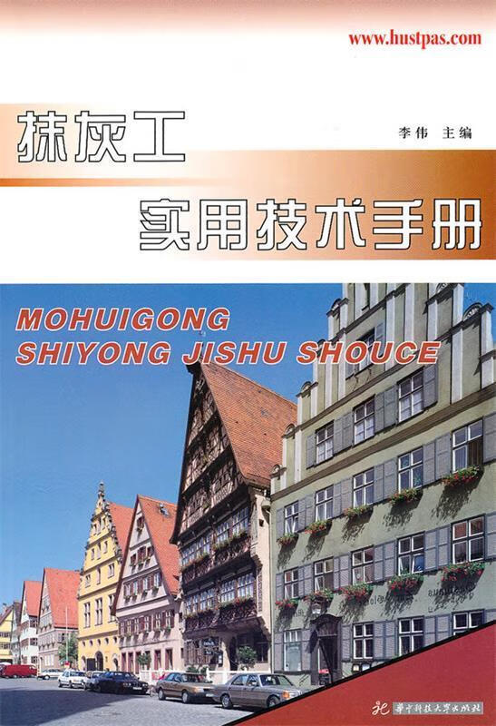 抹灰工实用技术手册 李伟主编