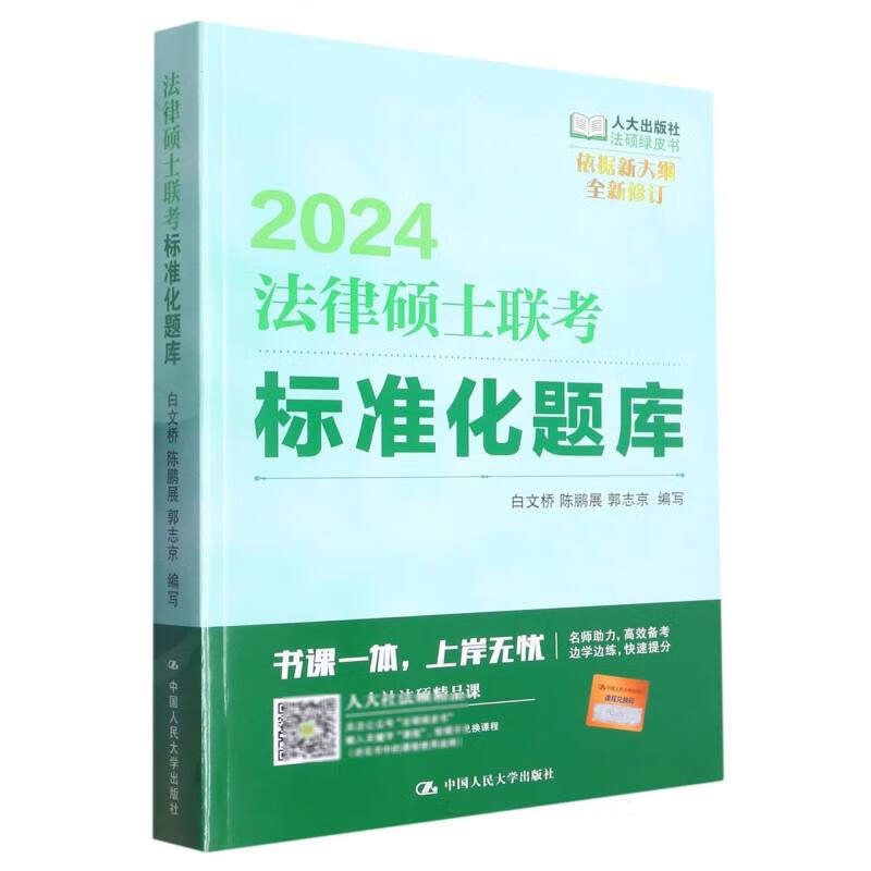 法律硕士联考标准化题库