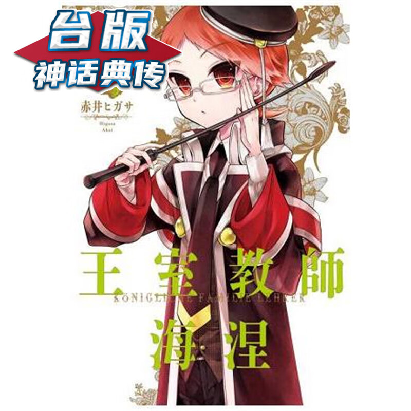 现货 王室教师海涅1首刷附录版 台版漫画 东立 赤井ヒガサ 【神话典传】