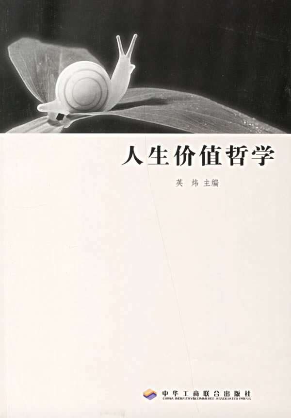 人生价值哲学 英炜 主编【书】