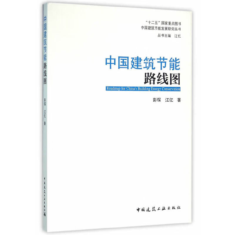 中国建筑节能路线图