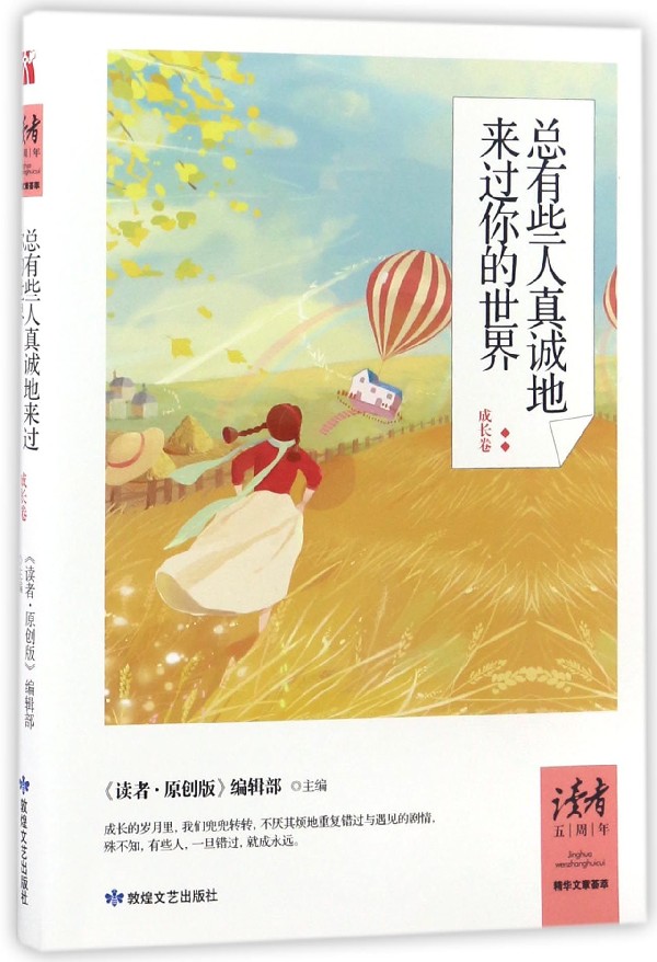 总有些人真诚地来过你的世界(成长卷)/读者五周年精