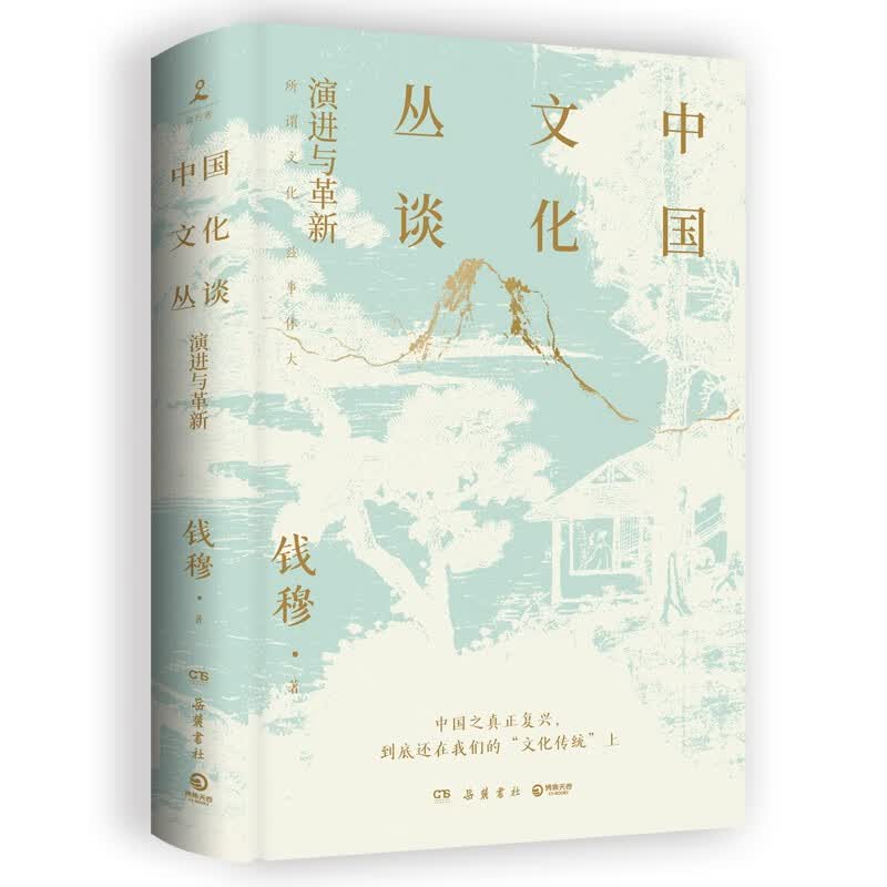 中国文化丛谈（钱穆系统论述中国文化的重磅之作，大陆首发简体中文版）