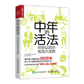 现货:中年的活法 50岁以后的观念大逆转 9787115484673 人民邮电出版社 [日]心屋仁之助