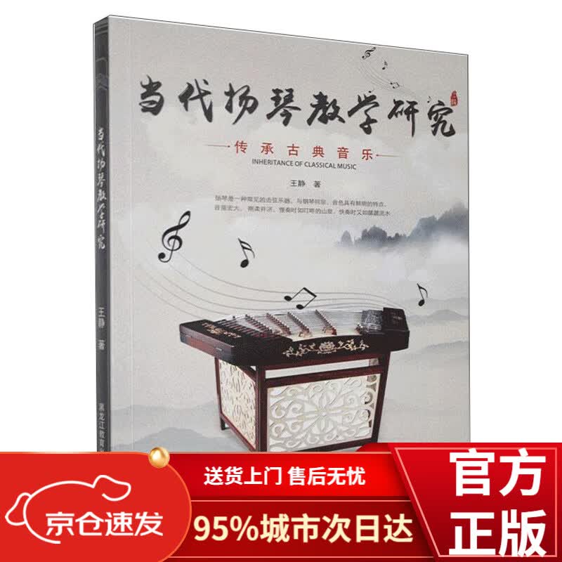 当代扬琴教学研究