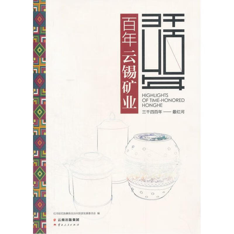百年云锡矿业 红河哈尼族彝族自治州旅游发展委会员编 云南人民出版社
