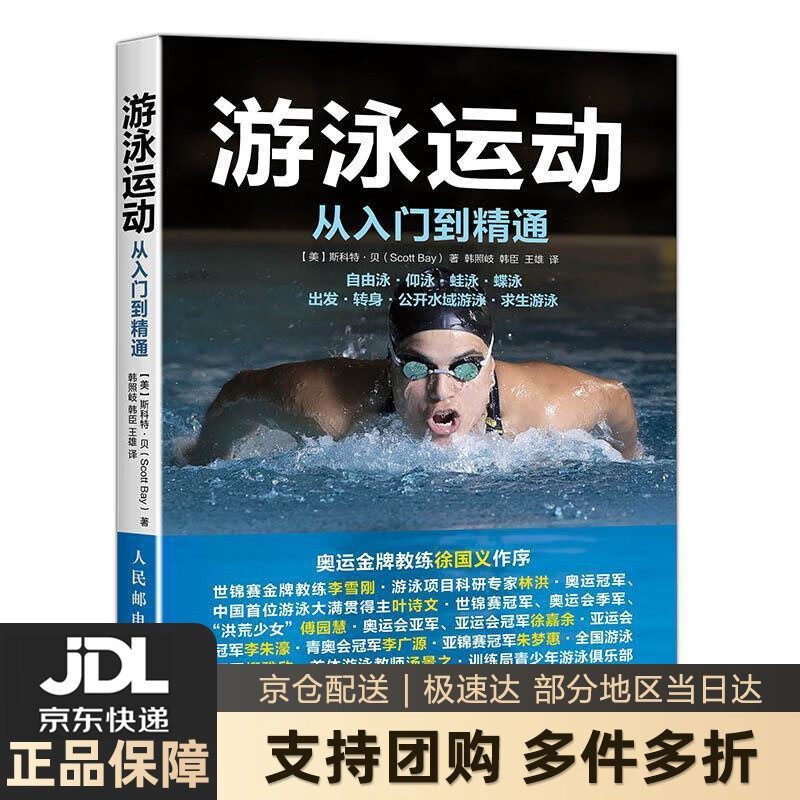 【 送货上门】游泳运动从入门到精通 【美】斯科特·贝(Scott Bay) 人民邮电出版社
