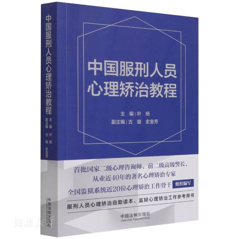 中国服刑人员心理矫治教程