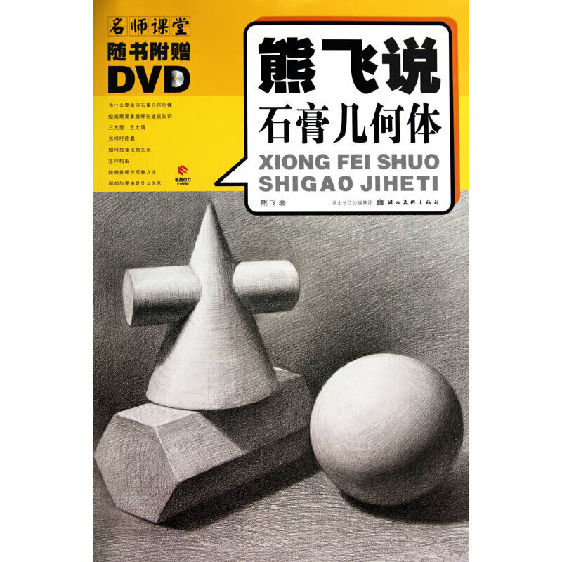 当当名师课堂--熊飞说石膏几何体 （光盘）