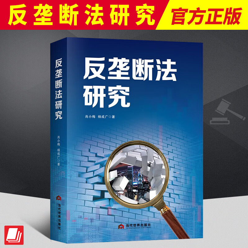 反垄断法研究  当代世界出版社