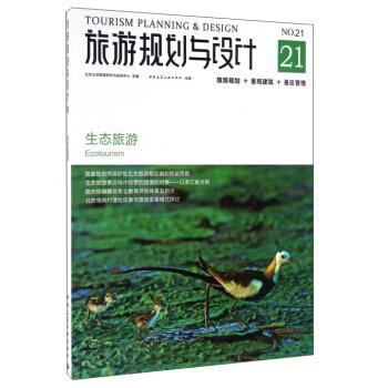旅游规划与设计:生态旅游